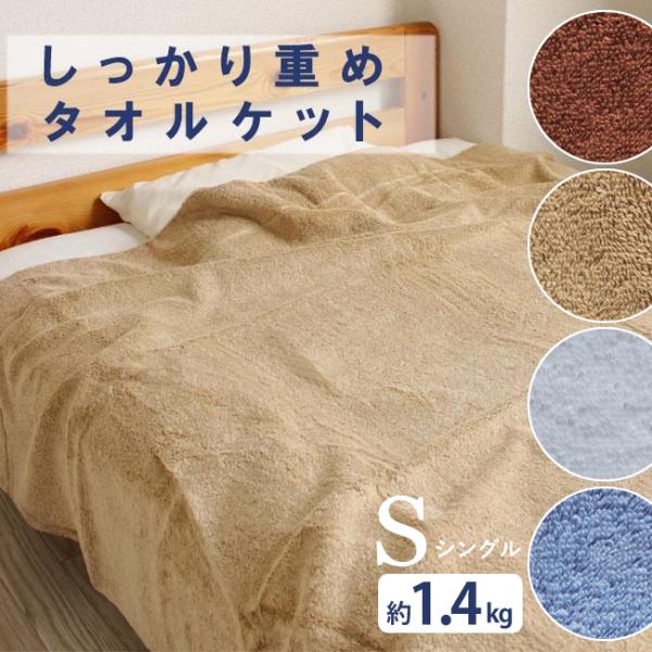 【商品名】普段使いにも業務用にも使えるタオルケット【サイズ】約140×200cm（シングルサイズ）【品　質】綿100％【重　量】約1400ｇ（370匁）【カラー】モカ(ベージュ)、ダークブラウン、ホワイト、ブルー【生産国】ベトナム【重要事項...