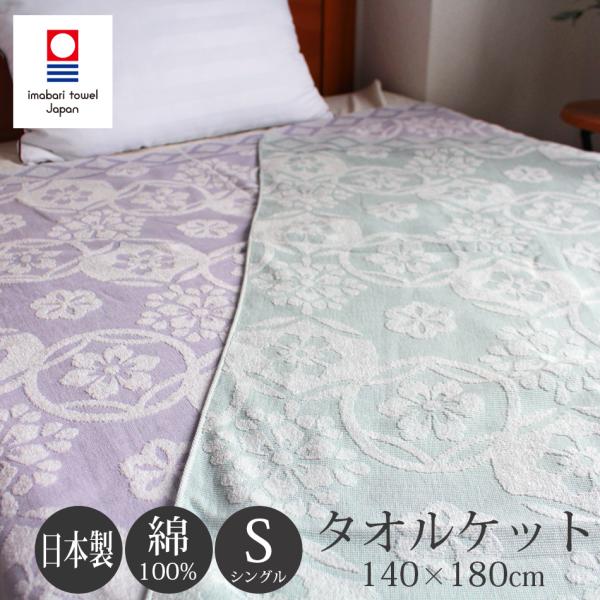 【商品名】今治 タオルケット ほのか【サイズ】140×180cm（シングルサイズ）【品　質】綿100％【カラー】パープル・グリーン【生産国】日本製（今治産）【今治タオルブランド認定番号】第2024-2334号【ご注意】ご使用のモニターの環境...