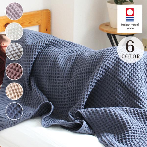 レビュー投稿で対象商品orクーポンもプレゼント♪【商品名】今治 ワッフルケット【サイズ】約140×180-190cm〔シングルサイズ〕※ワッフル織の特性により幅をもたせた表示です。ハンドタオル：約25×31cm【カラー】ベージュ、ブラウン、...