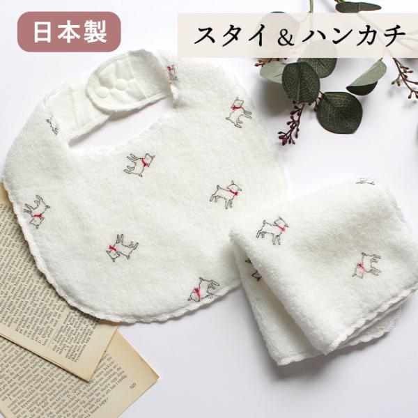 白やぎ ふんわり スタイ＆ハンカチ 2点セット【サイズ】ス タ イ：約23×30cmハンカチ：約23×23cm【素　材】綿100％【生産国】日本製【配送】ネコポス便送料無料宅配便の場合、北海道はプラス送料800円 沖縄は別途送料が必要です。...