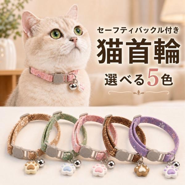 【商品情報】■カラー全5色ベージュ、ブラウン、パープル、ピンク、グリーン■サイズ長さ19〜30cm（調整可能）×幅1cm重量：約10g■素材ナイロン、PPその他■商品詳細とってもかわいい肉球柄のカラー5色から選べる猫用セーフティバックル安全...