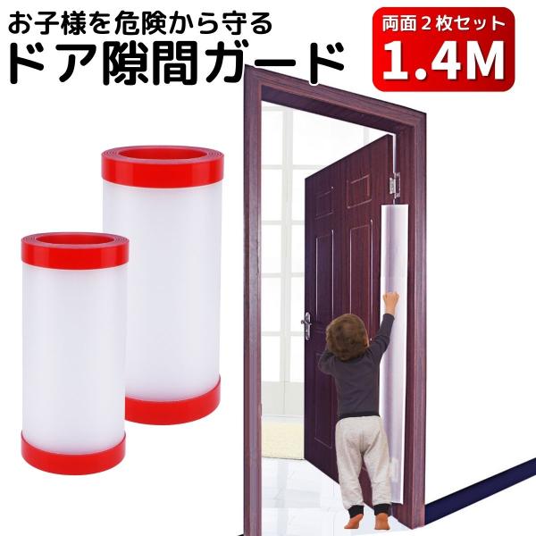 【商品情報】■カラー半透明■サイズ前面：140cm×17cm　150g後面：140cm×10cm　130g■素材高品質PP■商品詳細ドアの隙間での指挟み事故を防止するカバーです小さなお子様や高齢者などの安全を守るセーフティーカバーにお使いい...