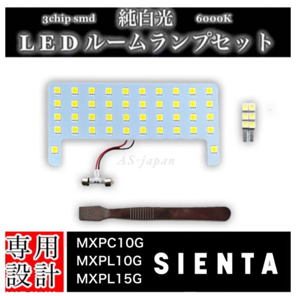 高輝度 3chip SMD 純白光 LEDルームランプ セット ◆適合車種：トヨタ シエンタ（TOYOTA sienta） ◆適合年式：23年8月(令和4年8月)〜 ◆適合型式：MXPC10G/MXPL10G/MXPL15G 【セット内容】...
