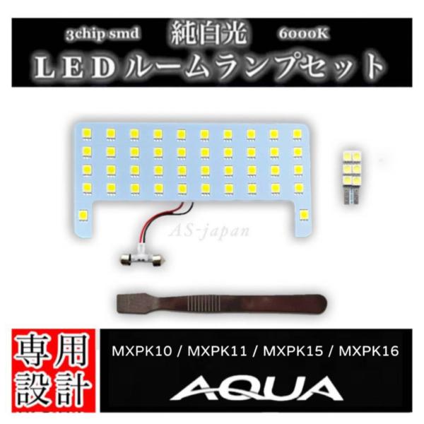 高輝度 3chip SMD 純白光 LEDルームランプ セット ◆適合車種：トヨタ アクア（TOYOTA AQUA） ◆適合年式：2021年7月(令和3年7月)〜 ◆適合型式：MXPK10/MXPK11/MXPK15/MXPK16 【セット...