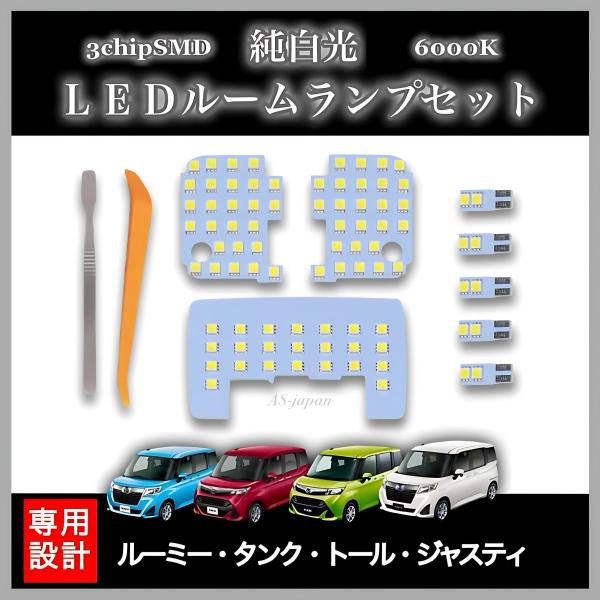 高輝度 SMD 純白光 LEDルームランプ 8点セット トヨタ ルーミー/タンク、ダイハツ トール、 スバル ジャスティ【適合車種】◆トヨタ ルーミー/タンクTOYOTA ROOMY/TANK平成28年11月〜M900A M910A◆ダイハ...