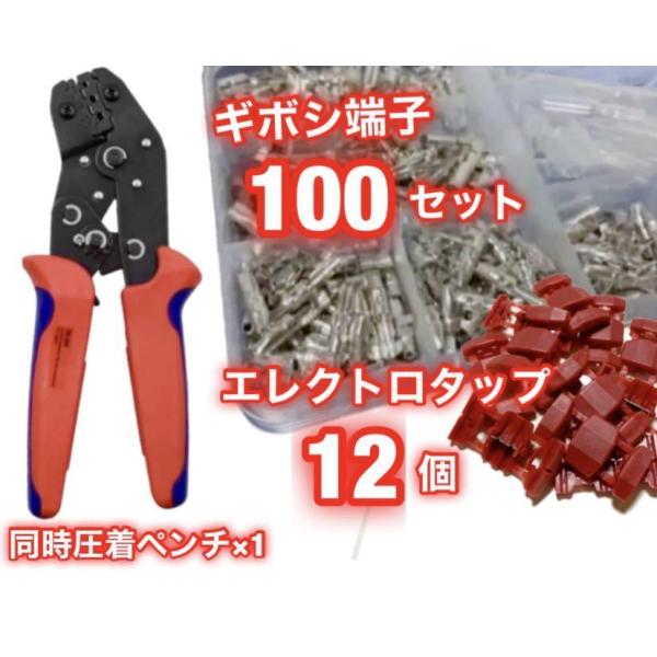 ギボシ端子 100組セット ＋ エレクトロタップ 12個 ＋ ラチェット式 同時圧着ペンチ ★ 自動車 バイクの DIY 必須アイテム ★【商品説明】ギボシ端子 100組（400pcs）＋エレクトロタップ 12個 ＋ ラチェット式 同時圧着...
