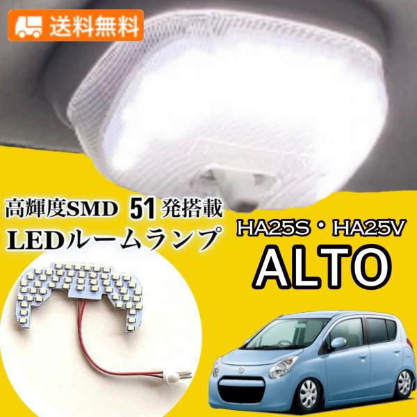 スズキ アルト HA25S HA25V専用設計LED ルームランプ  高輝度SMD 51発！  5ナンバー乗用 4ナンバーアルトバン ※※※※※※※※※※※※※※※※※※※※※※※※※※※※※※※※※※※※高輝度 SMD 51発搭載！純白光...