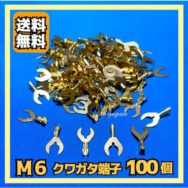 クワガタ端子（アース端子）100個セットＭ６ボルト対応（穴径6.3ｍｍ）材質：錫メッキ適合電線：0.5sq 〜 2.0sq送料無料★即日発送