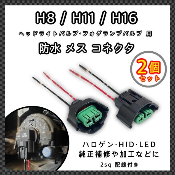H8 / H11 / H16 適合フォグランプ/ヘッドライト バルブ用防水 メス コネクタ カプラー 2個セット 純正リペア 加工等に。[適合バルブ]H8：12V35W H11：12V/55WH16：12V/19W 2sq配線 (約10cm...