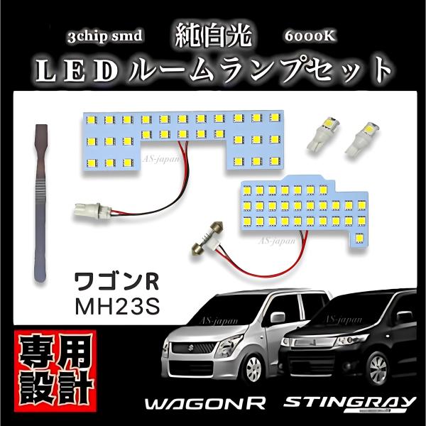 led ルームランプ ルームライト ルーム球 車内灯 インテリア ドレスアップ カスタム パーツ ポン付け 車検対応------------------------------スズキ ワゴンR LED ルームランプ MH23S 専用設計 高...