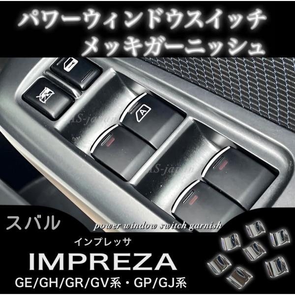 ◆適合車種スバル インプレッサ （ SUBARU IMPREZA ）　　［3代目］ GE/GH/GR/GV系（2007年 - 2011年） GE2/GE3/GE6/GE7/GH2/GH3/GH6/GH7/GH8型 ［4代目］ GP/GJ系（...