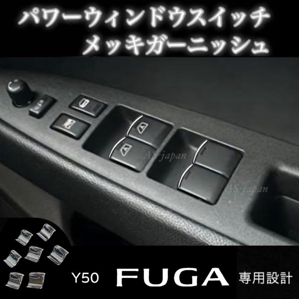 Y50 フーガ 専用設計3D 立体成型 パワーウインドウスイッチ メッキ装飾カバー 7PNISSAN　FUGA運転席スイッチ用＝4P助手席スイッチ用＝1P後部席スイッチ用＝左右各1P(計7Pセット)【適合車種】日産 フーガ（ NISSAN ...