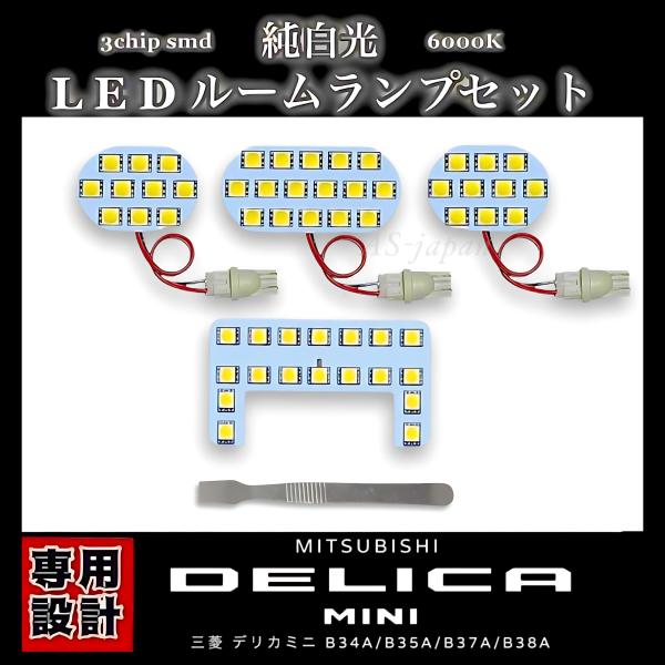内装 カスタム 車内 ドレスアップ パーツ LED led ルームランプ ルームライト マップランプ 車内灯 専用設計 LEDルームランプセット3ChipSMD 高輝度 LED 5050 SMD 6000K 純白光◆適合車種◆三菱 デリカミ...
