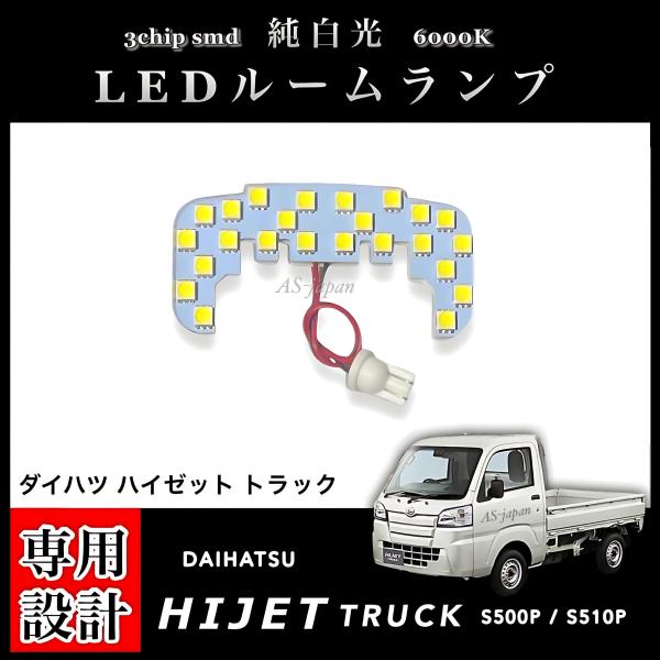 ダイハツ ハイゼット トラック S500P S510P 専用設計高輝度 3チップSMD 純白光 LEDルームランプ※スマートインナーミラー装備車には取付できません。【セット内容】・フロントランプ ( 3チップSMD×24連 )×1【 高輝度...