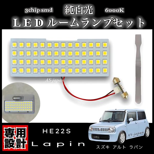 3チップSMD 純白光 LED ルームランプ 【 適合車種 】スズキ アルトラパン [HE22S]【 セット内容 】・ＬＥＤルームランプ ×１ (５６連３チップＳＭＤ)・レンズ外し用工具 ×１【高輝度5050SMD仕様】5050SMDは、1...