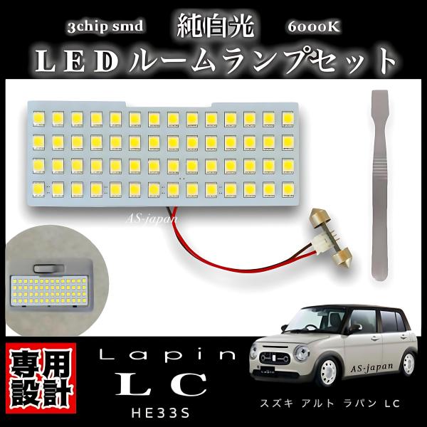 3チップSMD 純白光 LED ルームランプ 【 適合車種 】スズキ アルトラパン LC [HE33S]【 セット内容 】・ＬＥＤルームランプ ×１ (５６連３チップＳＭＤ)・レンズ外し用工具 ×１【高輝度5050SMD仕様】5050SMD...