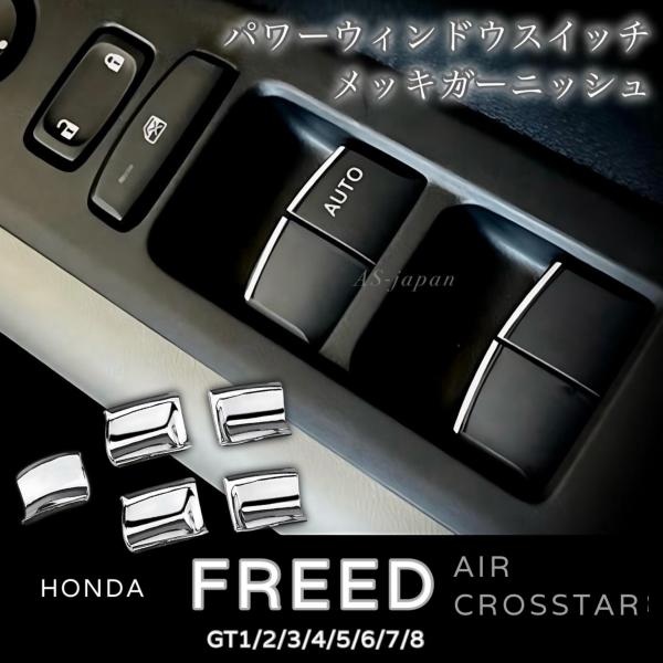 内装 カスタム ドレスアップ パーツ メッキ トリム モール -----------・ホンダ フリードGT1/2/3/4/5/6/7/8型2024(令和6)年6月〜FREED AIRFREED CROSSTAR全グレード適合ジャストフィット...
