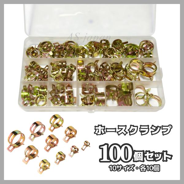 ホースバンド スプリング クランプ ホース クリップ  チューブ ファスナー 燃料ラインホース チューブ 固定 金具  自動車・オートバイ の レストア、修理 カスタム DIY 等に。内径 6mm 〜 17mm 10サイズ×各10個　＝10...
