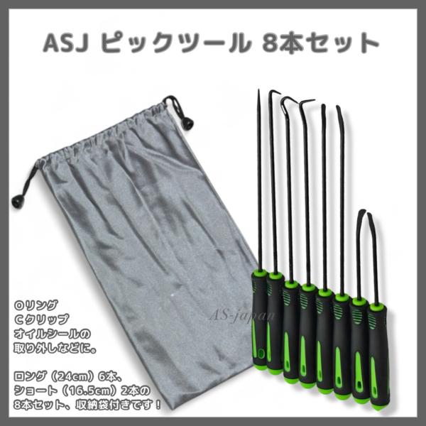 ［８本セット］オイルシールリムーバー ピックフックセット  (緑Oリング Cクリップ オイルシール リムーバー ピック ツール精密フック ピッキング 多機能フック ピースフック 自転車 / バイク / 自動車 / 整備 工具 DIY レスト...