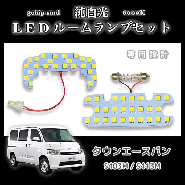 専用設計 LEDルームランプ セット高輝度 ３チップSMD 純白光 6000K内装 カスタム ドレスアップ パーツ ポン付け 車検対応TOYOTA TOWN ACE VAN[ 適合車種・型式 ]トヨタ タウンエース バンS403M / S4...