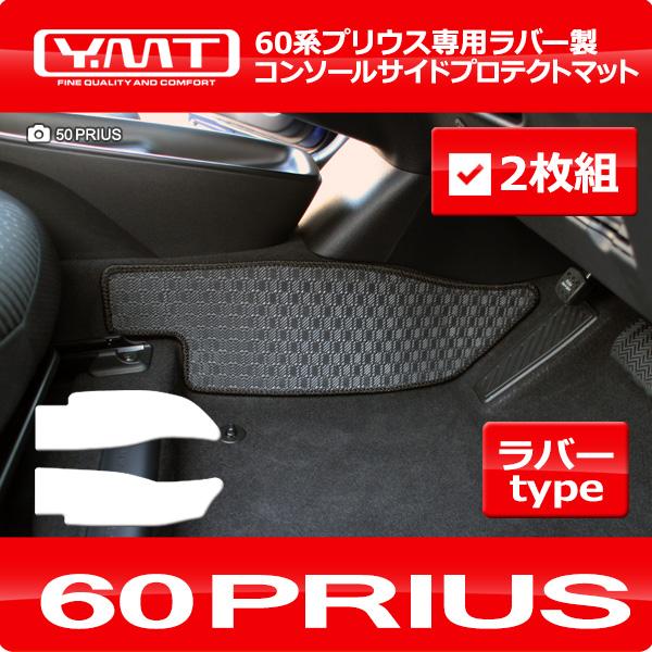 【適合車種】トヨタ プリウス 60系 全グレード対応年式：2023年1月(令和5年1月)〜　形式：ZVW60/MXWH60/MXWH652WD/E-Four【商品構成】・50プリウス専用ラバー製コンソールサイドプロテクトマット：2枚セット