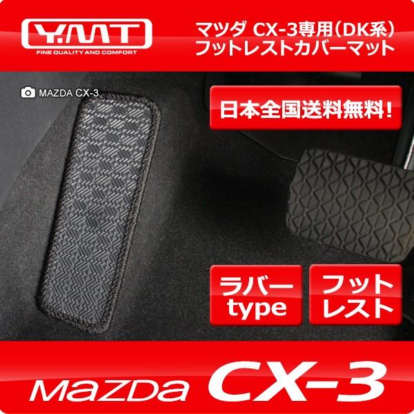 【適合車種】年式：2015年2月(平成27年2月)〜形式：DK系【商品構成】・ラバー製フットレストカバーマット：1枚