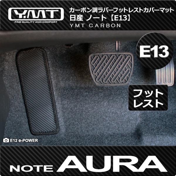 【適合車種】年式：2021年8月(令和3年8月)〜形式：FE13系【商品構成】・ラバーカーボン調ラバー製フットレストカバーマット：1枚