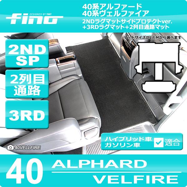 【適合車種】トヨタ 40系新型アルファード/40系新型ヴェルファイア年式：2023年6月〜形式：AGH40W/AGH45W（ガソリン車）AAHH40W/AAHH45W（ハイブリッド車）【商品構成】・セカンドラグマットサイドプロテクトタイプ：...