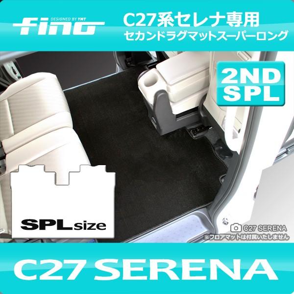 【適合車種】年式：2016年8月(平成28年8月)〜2022年11月（令和4年11月）形式：C27系【商品構成】・セカンドラグマット スーパーロング：1枚