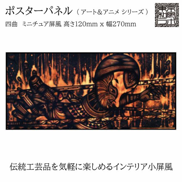 ◆◆◆ 日本のアーティスト・クリエーターによるイラスト屏風です。 ◆◆◆海外で高評価を得た屏風シリーズが遂に日本でも登場です。東京和風ラボは、アニメやアートと伝統工芸品が融合した今までにない斬新なコラボアイテムをご提案します。お部屋や玄関に...