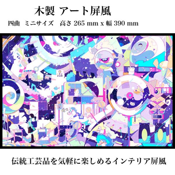 ◆◆◆ 日本のアーティスト・クリエーターによるイラスト屏風です。 ◆◆◆東京和風ラボは、アニメやアートと伝統工芸品が融合した今までにない斬新なコラボアイテムをご提案します。お部屋や玄関に気軽に飾る事ができ、外国人へのプレゼントとしても人気が...