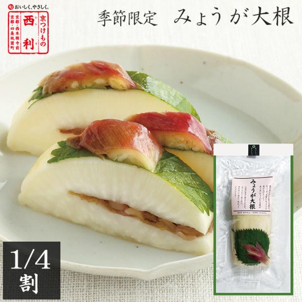 香り高き秋みょうがを細かくきざみ、大根に挟み込んだ季節限定の逸品です。ご飯はもちろん、ビールのおつまみにも、秋の風味を存分にお楽しみいただけます。