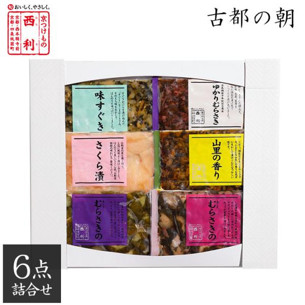 【セット内容】赤しそむらさきの50g、青しそむらさきの40g、さくら漬40g、味すぐき40g、山里の香り40g、ゆかりむらさき40g【シーズンギフト】12月暮れの挨拶 御歳暮 お歳暮 忘年会 お得意様まわり クリスマス1月 年始 お正月 御...