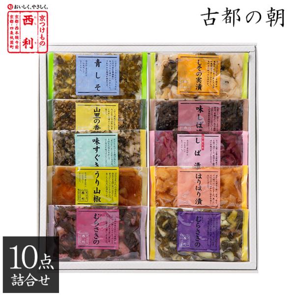 お年賀 2026 【京つけもの西利 公式】古都の朝 10点詰合せ NC-30 京都 西利 お年賀  漬物 ギフト 御年賀  プレゼント 年賀 プチギフト 贈り物 ご挨拶 百貨店 人気 出産 お祝い 内祝い お返し 詰め合わせ【シーズンギフト...