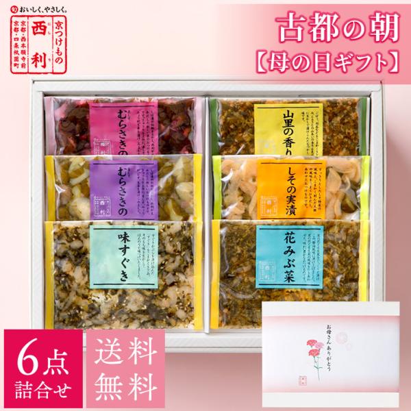 《セット内容》赤しそむらさきの50g、青しそむらさきの40g、味すぐき70g、山里の香り40g、しその実漬40g、花みぶ菜40g