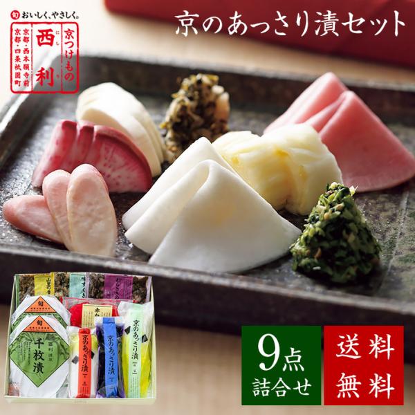 お歳暮 2025 【京つけもの西利 公式】京のあっさり漬 9点詰合せ NRYF-50 送料無料 京都 西利 お歳暮 漬物 ギフト 御歳暮 プレゼント 歳暮 京漬物 漬け物 水なす ご挨拶 百貨店 人気 出産 お祝い 内祝い お返し 詰め合わ...