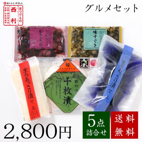 【京つけもの西利 公式】西利のグルメセット 5点詰合せ 送料無料京都 西利 漬物 京漬物 漬け物 高級 老舗 人気 百貨店 千枚漬 浅漬け 定番 グルメ 詰め合わせ《セット内容》千枚漬70g、京のあっさり漬（大根1/4割、茄子1個）、赤しそ...