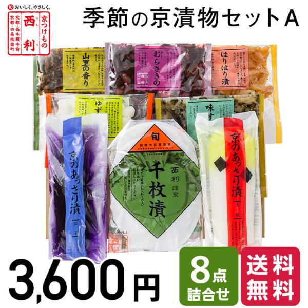 【京つけもの西利 公式】季節の京漬物セットA 8点詰合せ 送料無料京都 西利 漬物 京漬物 漬け物 高級 老舗 人気 百貨店 千枚漬け グルメ 季節限定 家庭用 自宅用 詰め合わせ【セット内容】千枚漬70g、京のあっさり漬（大根1/4割、茄...
