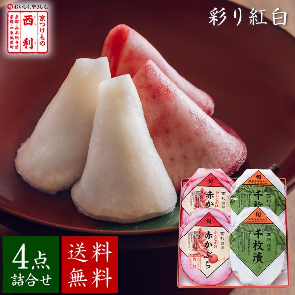 お歳暮 2025 【京つけもの西利 公式】彩り紅白 4点詰合せ 送料無料 京都 西利 お歳暮 漬物 ギフト 御歳暮 プレゼント 歳暮 京漬物 漬け物 水なす ご挨拶 百貨店 人気 出産 お祝い 内祝い お返し 詰め合わせ【セット内容】千枚漬...