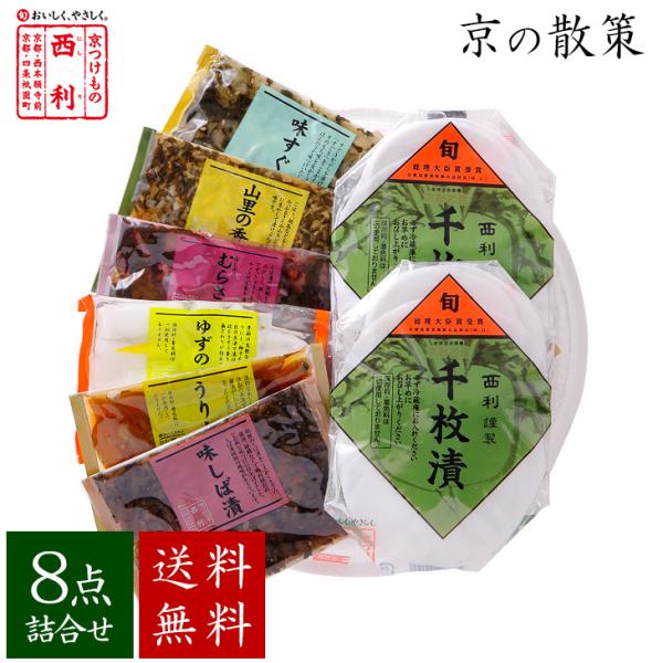 お歳暮 2025 【京つけもの西利 公式】京の散策 8点詰合せ 送料無料 京都 西利 お歳暮 漬物 ギフト 御歳暮 プレゼント 歳暮 京漬物 漬け物 ご挨拶 百貨店 人気 出産 お祝い 内祝い お返し 詰め合わせ【セット内容】千枚漬70g×...