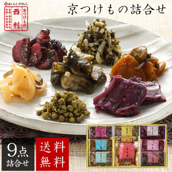 【京つけもの西利 公式】京つけもの詰合せ 9点詰合せ 送料無料京都 西利 漬物 京漬物 漬け物 老舗 ギフト プレゼント プチギフト 贈り物 ご挨拶 百貨店 人気 出産 お祝い 内祝い お返し 詰め合わせ【セット内容】うり奈良漬140g、赤...