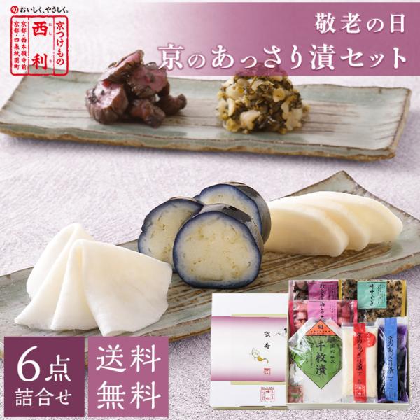 《セット内容》千枚漬70g、京のあっさり漬(うすぎり大根115g、茄子1個)、梅しそ大根50g、赤しそむらさきの50g、味すぐき40g※原料事情により、詰合せ内容が変わることがあります。