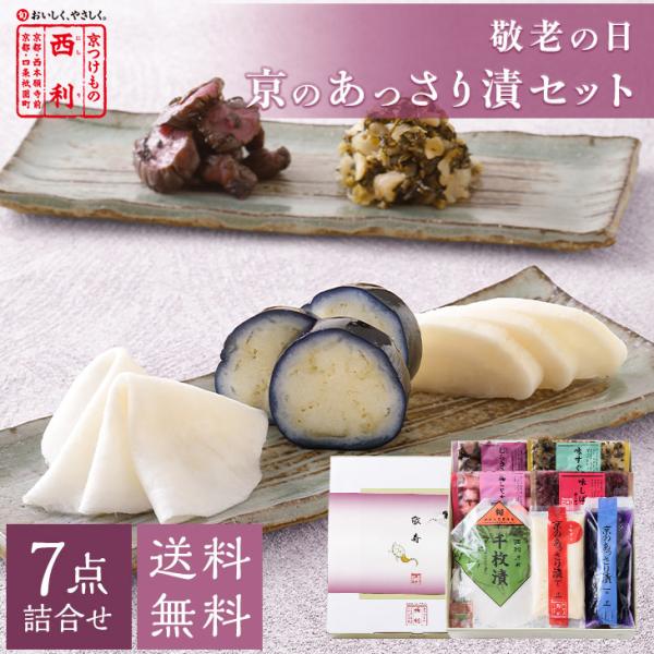 《セット内容》千枚漬70g、京のあっさり漬(うすぎり大根115g、茄子1個)、梅しそ大根50g、赤しそむらさきの50g、味すぐき40g、味しば漬赤しそ仕立て50g※原料事情により、詰合せ内容が変わることがあります。