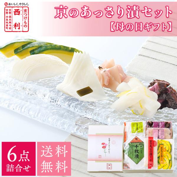 《セット内容》千枚漬70g、京のあっさり漬(うすぎり大根115g、かぼちゃきざみ90g)、赤しそむらさきの50g、ゆずの香り50g、さくら漬40g【こんな方に最適】お母さん