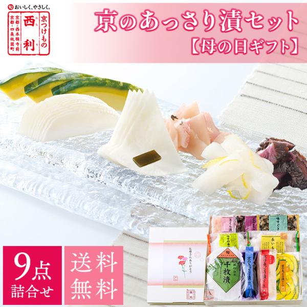 《セット内容》千枚漬70g、京のあっさり漬(うすぎり大根115g、茄子1個、かぼちゃきざみ90g)、長いもゆず・きざみ100g、赤しそむらさきの50g、ゆずの香り50g、味すぐき50g 、さくら漬40g【こんな方に最適】お母さん