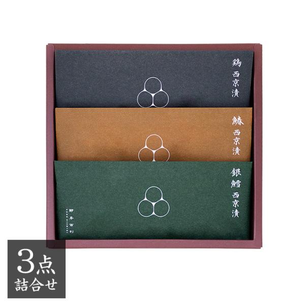 《セット内容》☆西京漬銀鱈1切(65g)、鰆1切(65g)、鶏3切(100g)【シーズンギフト】2月 節分 バレンタイン バレンタインデー プチギフト 温活3月 桃の節句 雛祭り ひな祭り ひなまつり ホワイトデー お彼岸 御彼岸 彼岸入 ...