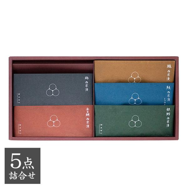 《セット内容》☆西京漬銀鱈1切(65g)、鰆1切(65g)、鶏3切(100g)、鮭1切(65g)、金目鯛1切【シーズンギフト】2月 節分 バレンタイン バレンタインデー プチギフト 温活3月 桃の節句 雛祭り ひな祭り ひなまつり ホワイト...