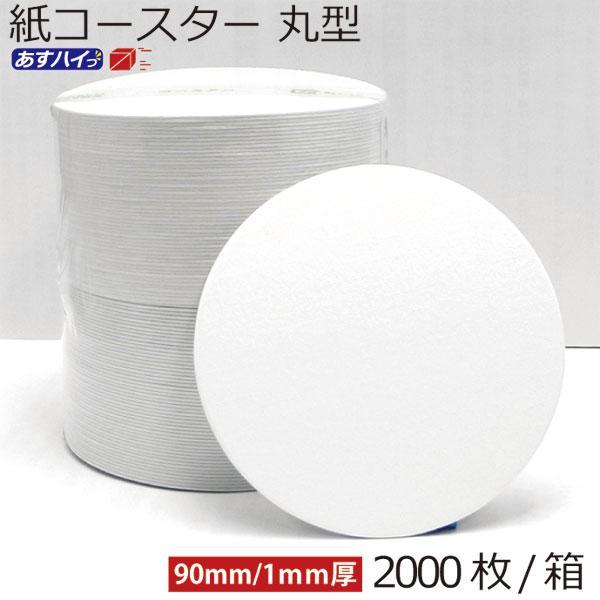 ●フジナップ グラスマット　紙コースター ●数　量：2000枚(100枚×20パック)●サイズ：90mm●厚　さ：1mm●　色　：白/ホワイト（無地）●特　徴：環境に配慮した、　　　　　バカスパルプを使用（非木材商品） 吸水性に優れ、程よい...