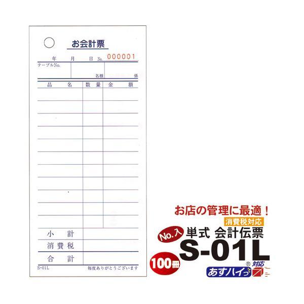 あすつく対応15:00迄/送料無料（一部地域除く）お会計伝票、連番で番号が入っております■　商品名　　業務用 会計伝票(お会計票) ナンバー入■　品　番　　S-01L [100枚×100組/冊]■　サイズ　　70mm×150mm■　種　別　...