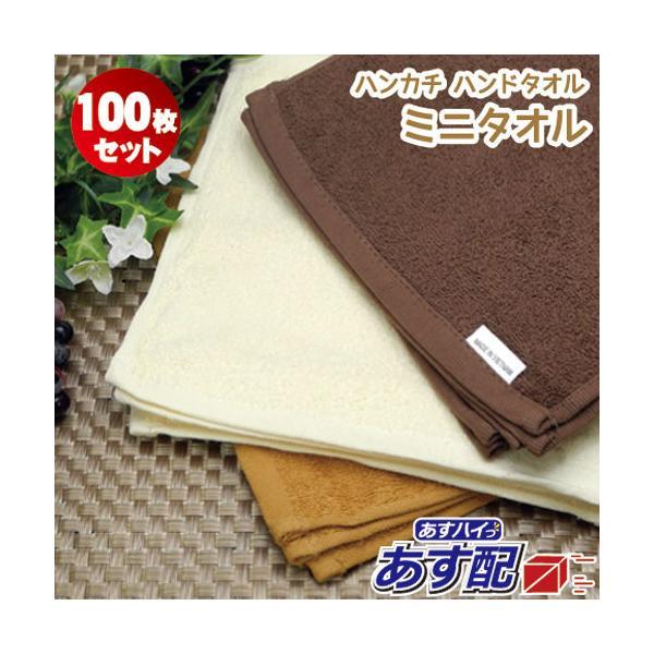 ■商品名：タグ付き ミニタオル / カラー色　　　　　100枚セット/ハンカチサイズ/反応染め■生産国：ベトナム■容　量：約 18ｇ /枚■入　数：100枚入■サイズ：約21cm×約21cm / 枚■　色　：ブラウン・キャメル 人気色 ２色...